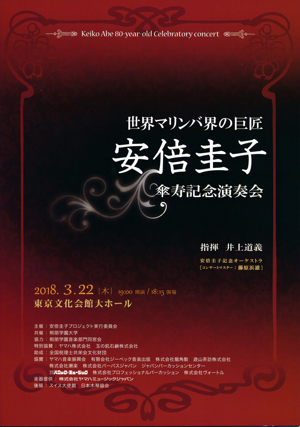 世界マリンバ界の巨匠 安倍圭子 傘寿記念演奏会 – Keiko Abe Official Site